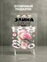 Прикольный подарок для Элины на день рождения или новый год, именной сувенир Эли...