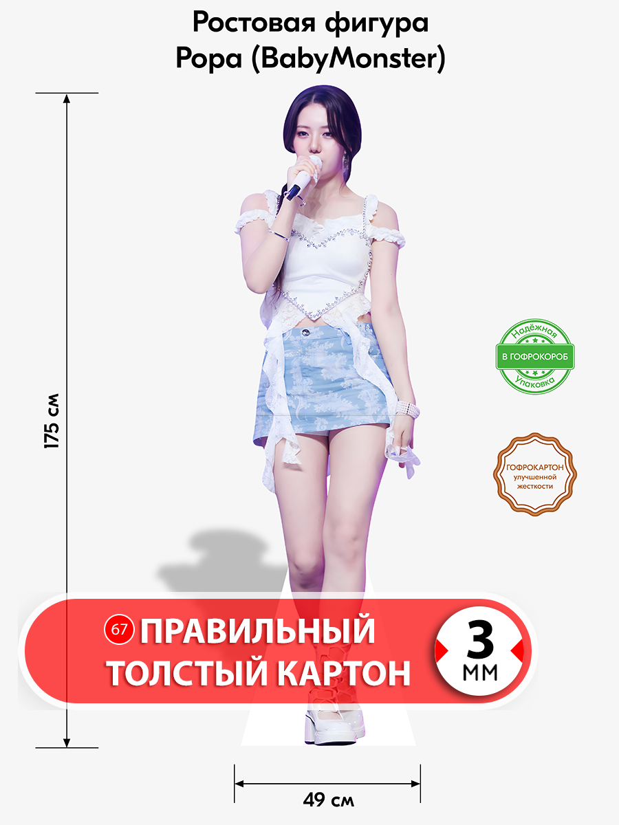 Аксессуар для фотосессий, Рора (BabyMonster) 2, ростовая фигура