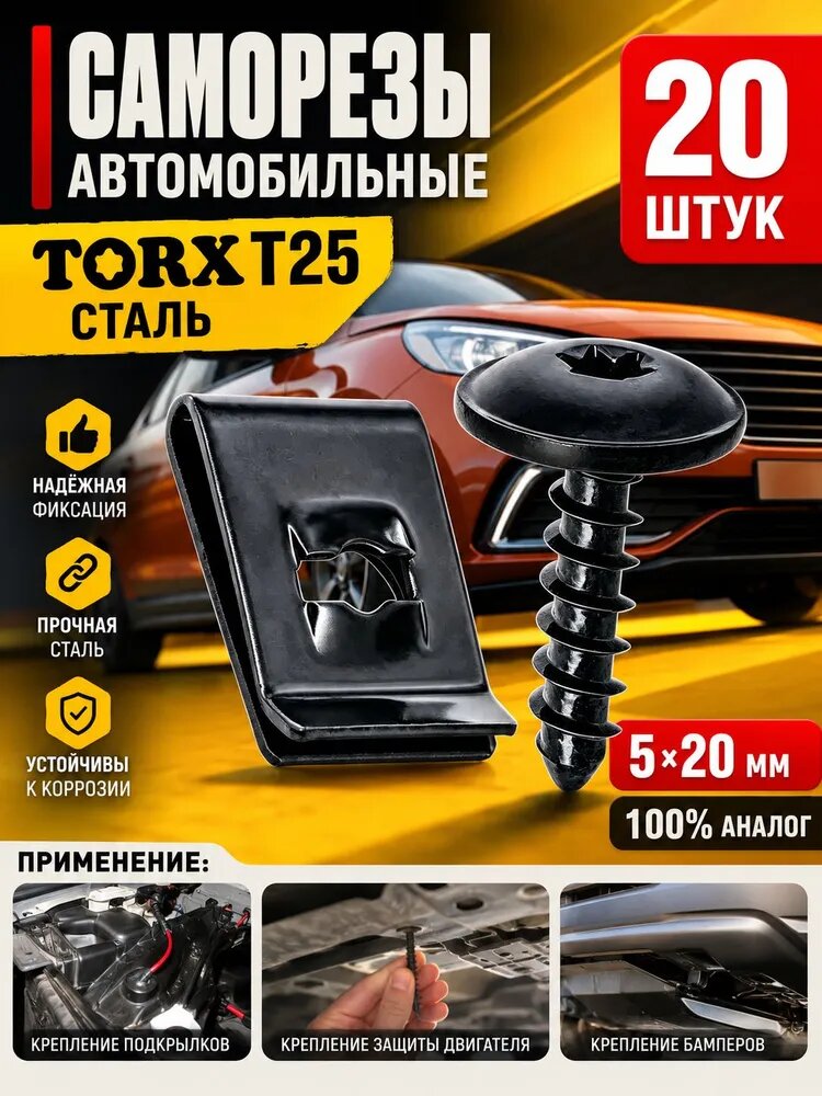Метиз автомобильный, Болт крепежный, 20 мм, 20 шт.