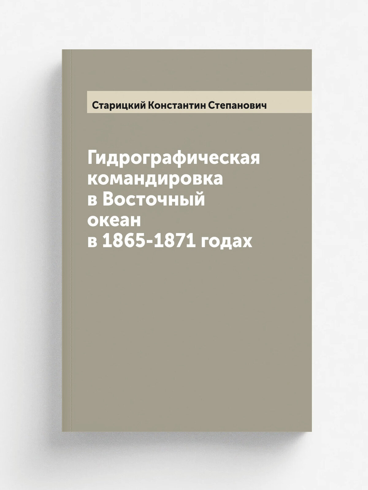 Гидрографическая командировка в Восточный океан в 1865-1871 годах