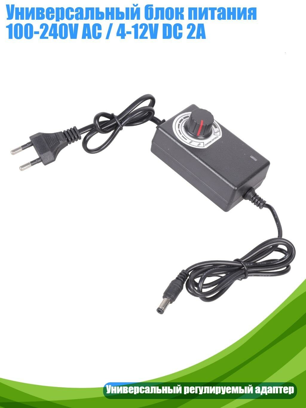 Универсальный блок питания 100-240V AC / 4-12V DC 2A, Вилка стандарта ЕС