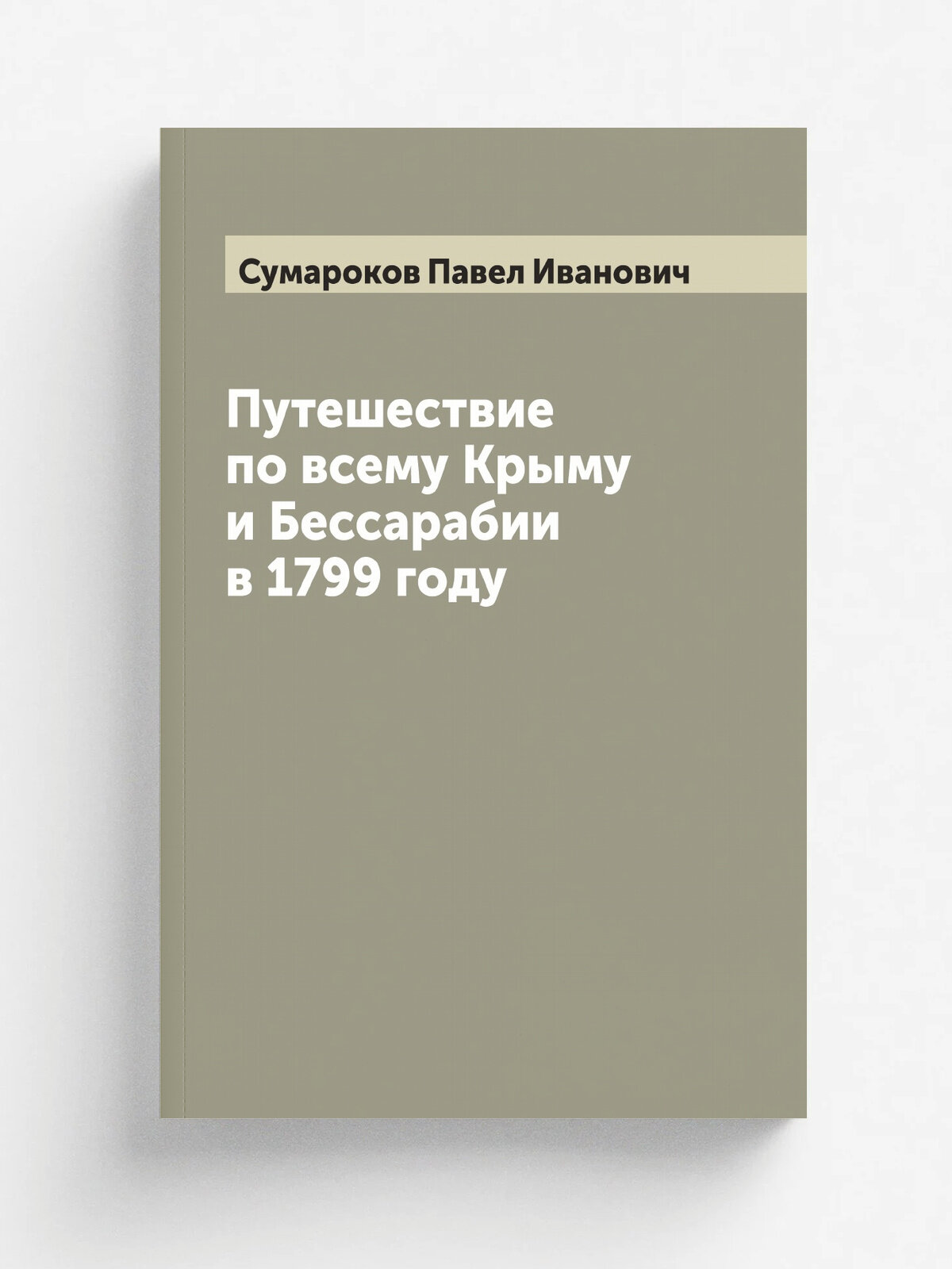Путешествие по всему Крыму и Бессарабии в 1799 году