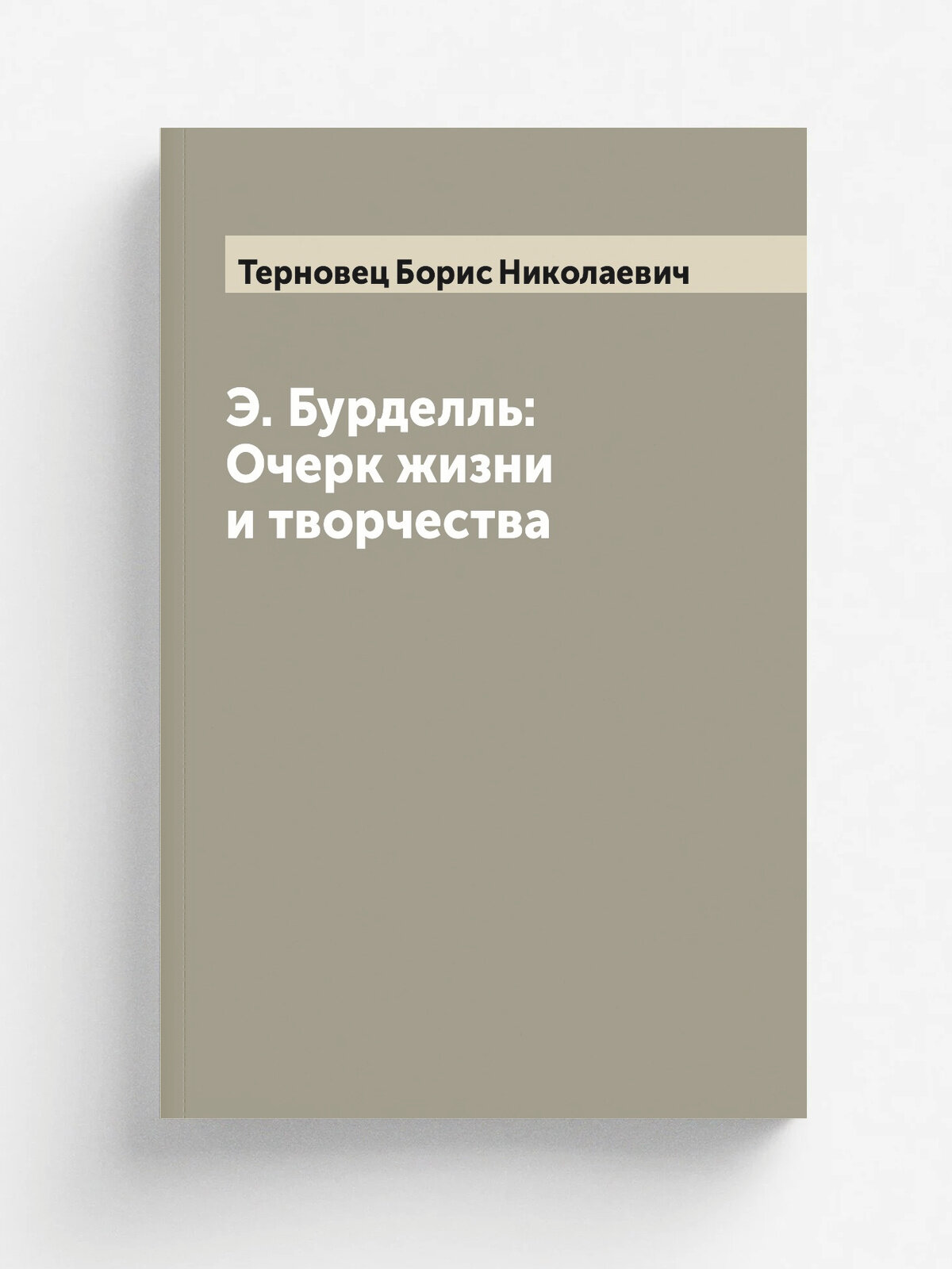 Э. Бурделль: Очерк жизни и творчества