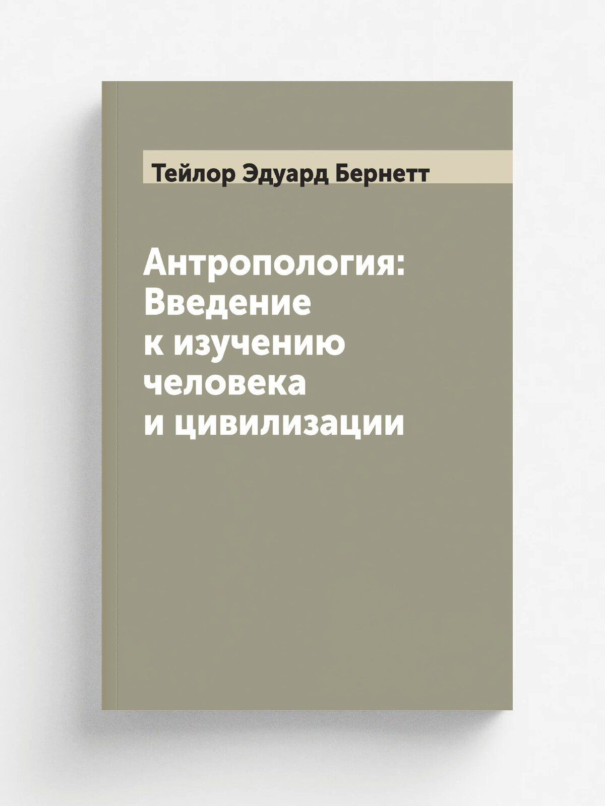 Антропология: Введение к изучению человека и цивилизации