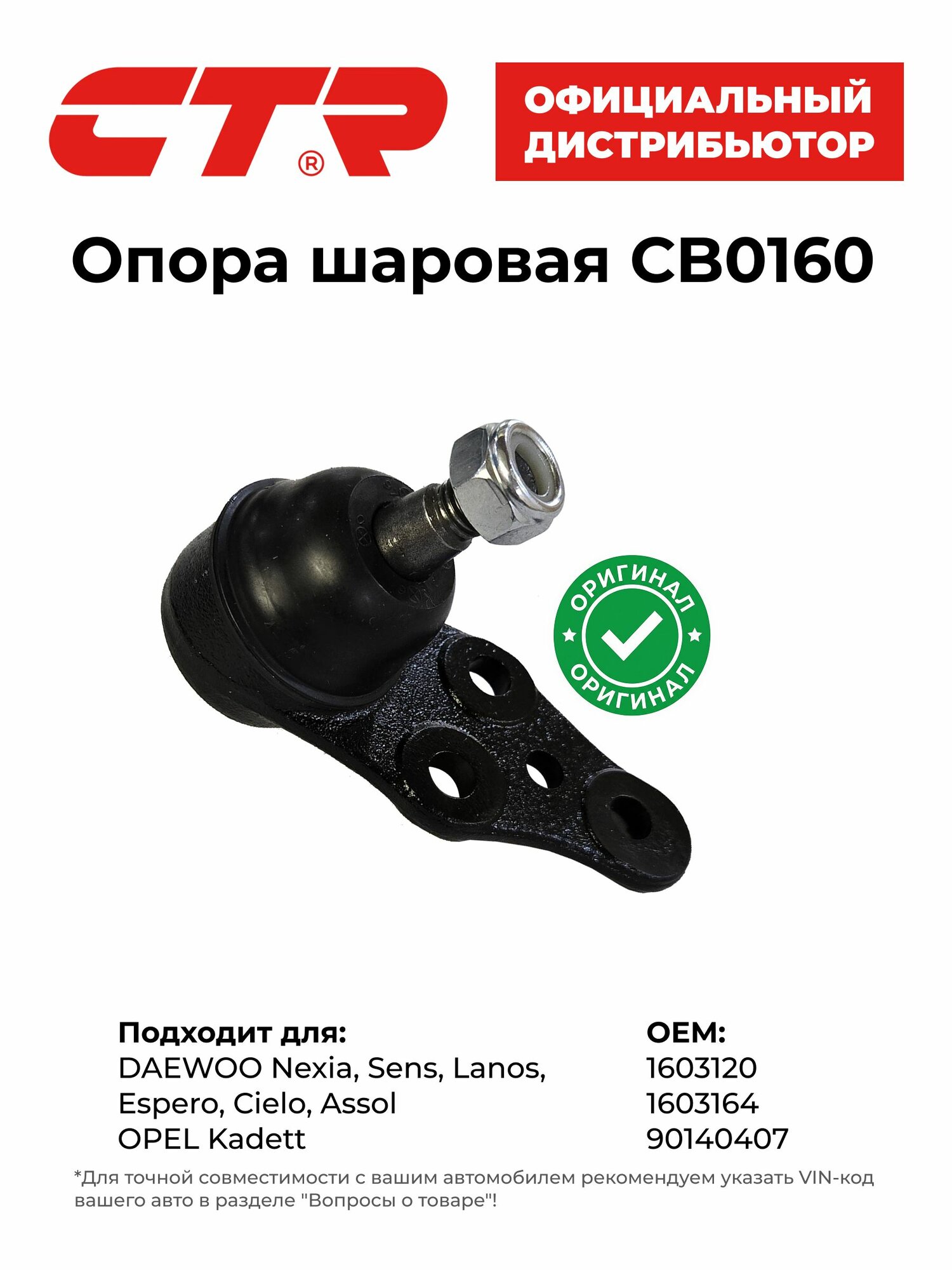 Шаровая опора передняя нижняя CTR CB160 для OPEL Kadett, DAEWOO Nexia