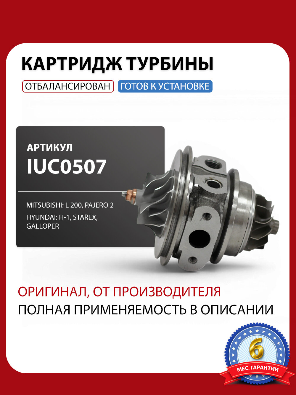 Картридж турбины MITSUBISHI L 200, PAJERO 2, HYUNDAI H-1 2.5, STAREX 2.5, GALLOPER 2.5 (Митсубиси Л200, Паджеро 2, Хендай Н-1, Старекс, Галлопер 2.5), IUC0507 для 4913502100