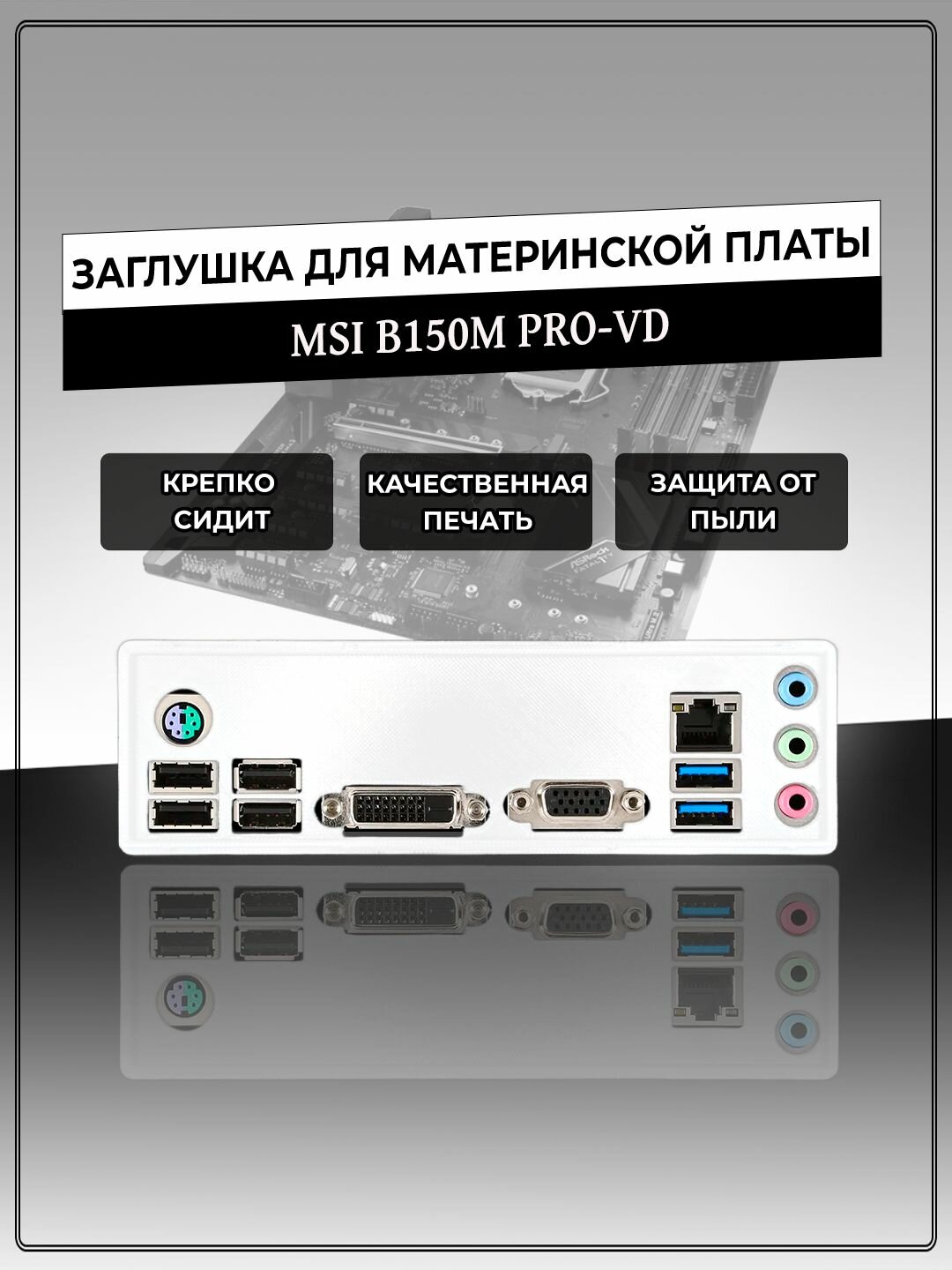 Заглушка для материнской платы MSI B150M PRO-VD