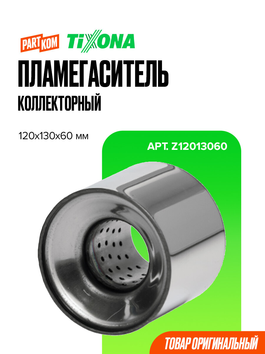 Коллекторный пламегаситель 120x130x60 мм, TIXONA Z12013060