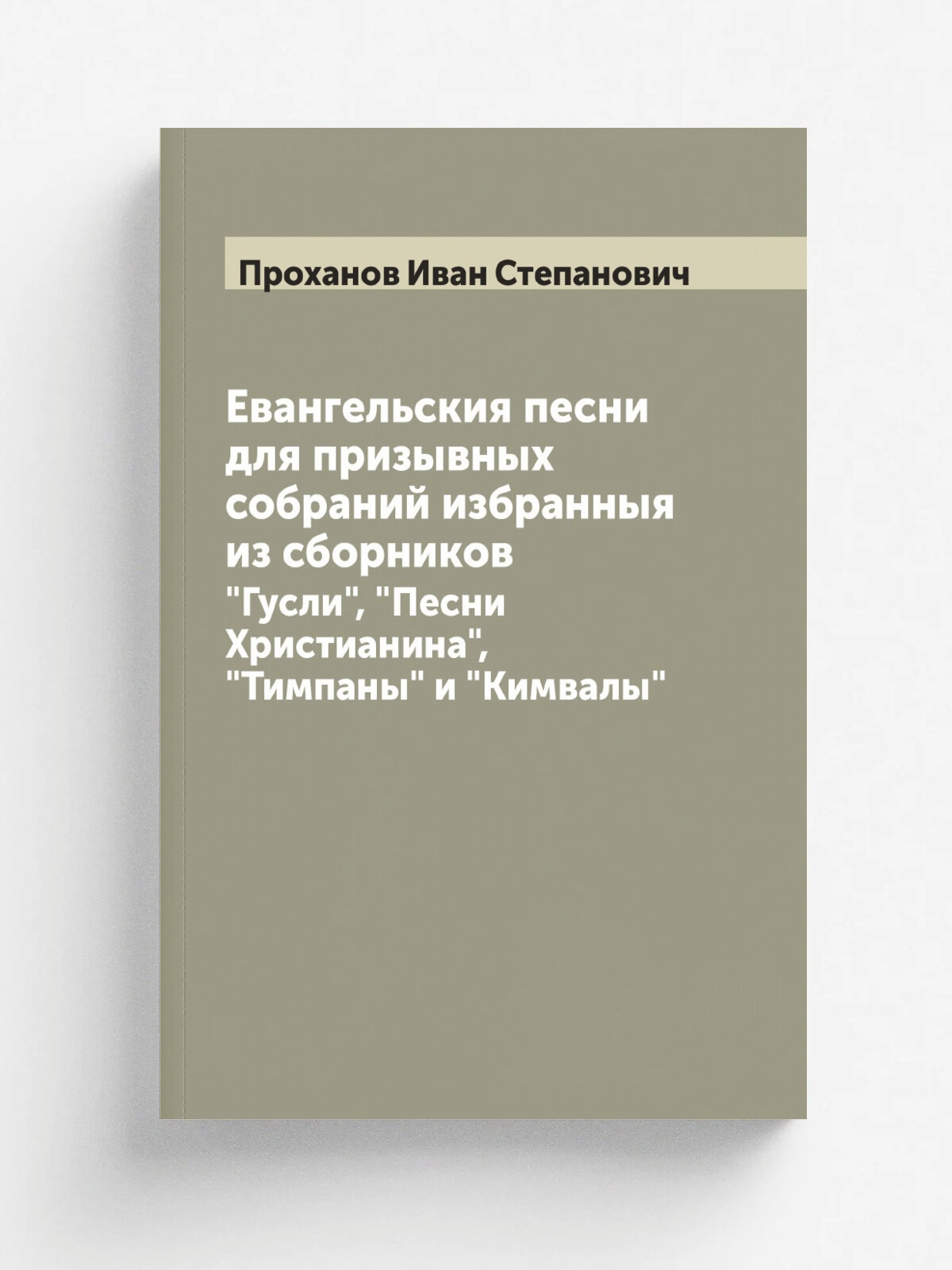 Евангельския песни для призывных собраний избранныя из сборников