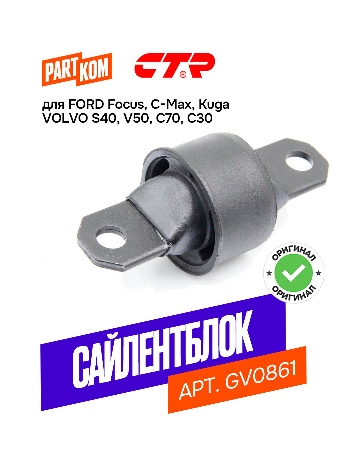 Сайлентблок заднего моста CTR GV0861 для FORD Focus, C-Max, VOLVO S40, C30 / Форд, Вольво