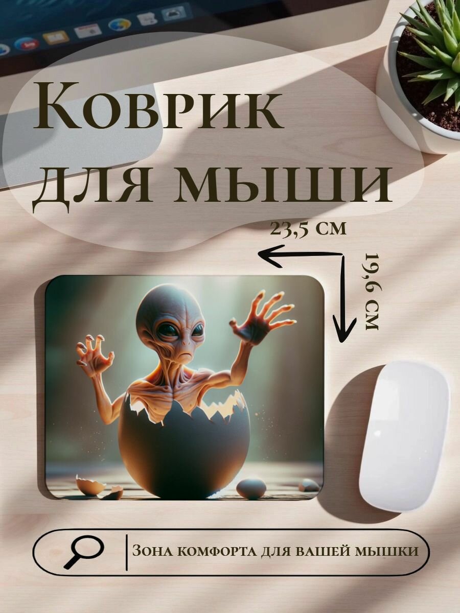 Коврик для мыши Маленький инопланетянин из яйца