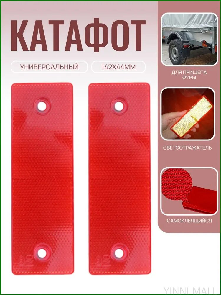 Светоотражатель для авто, катафот 44 х 142 мм, цвет красный, 2 шт.