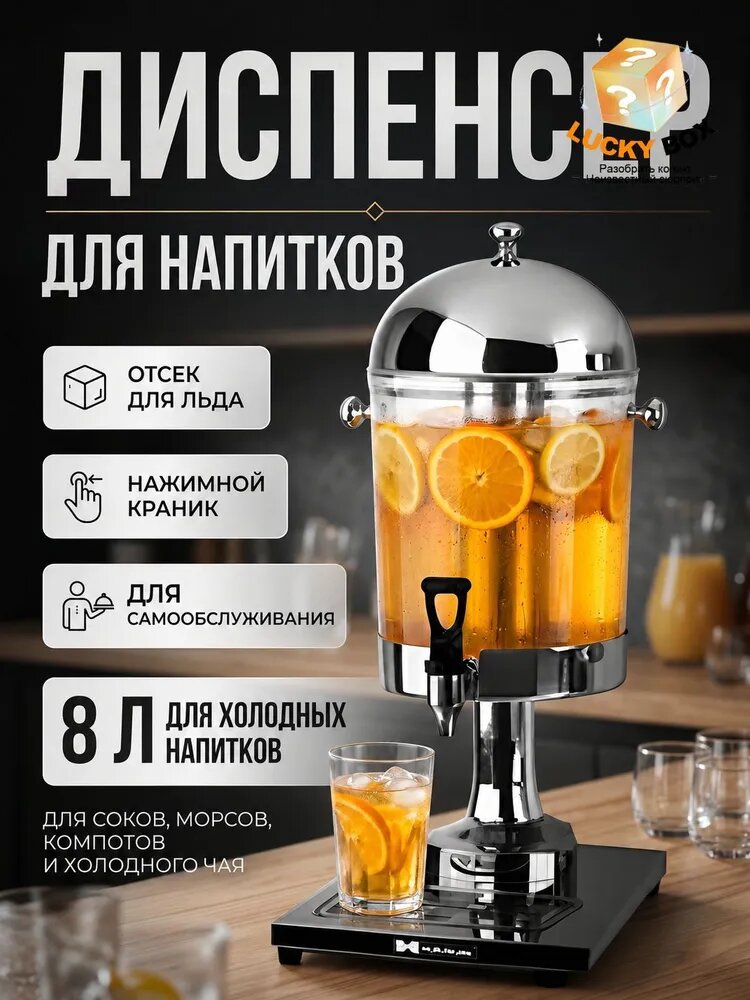Диспенсер для напитков, 8 л