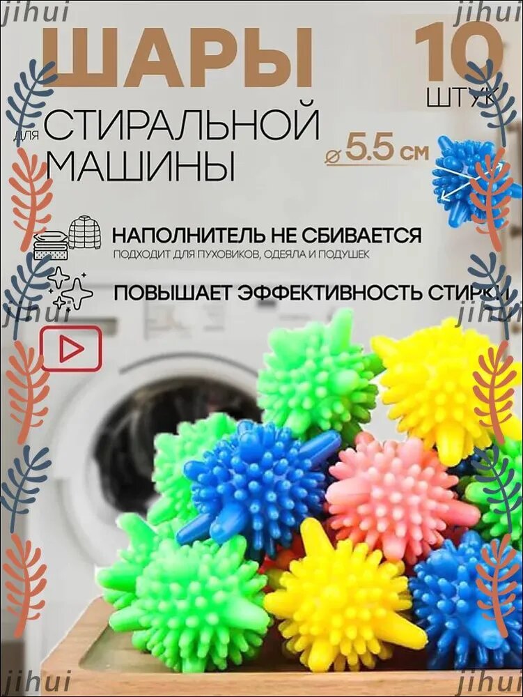 Шарики для стирки одежды, изысканного белья, полотенец и пуховиков/10 шариков для изделий из пуха в стиральной машине, около 4,5 см