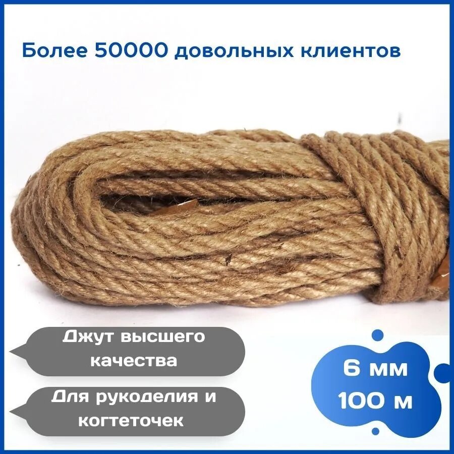 Канат джутовый 6 мм 100 метров, веревка для рукоделия и когтеточек. Высший сорт, пряжа, бечевка между бревен
