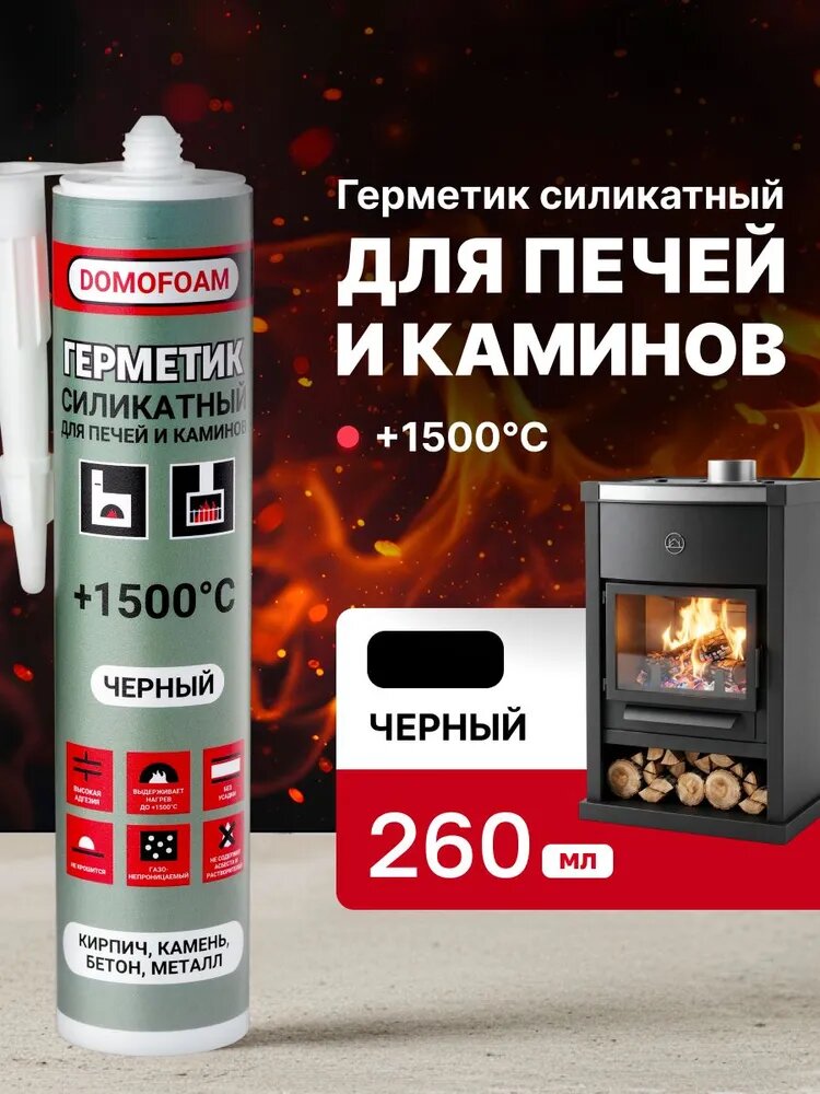 Герметик для печей и каминов высокотемпературный Domofoam, силикатный, чёрный