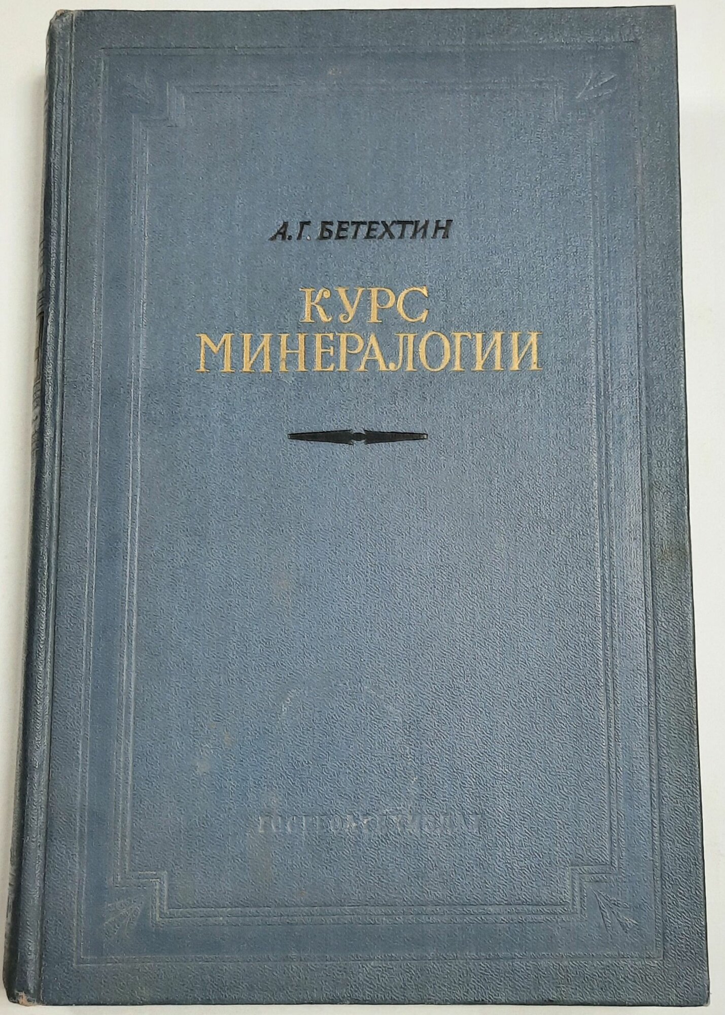 Курс минералогии