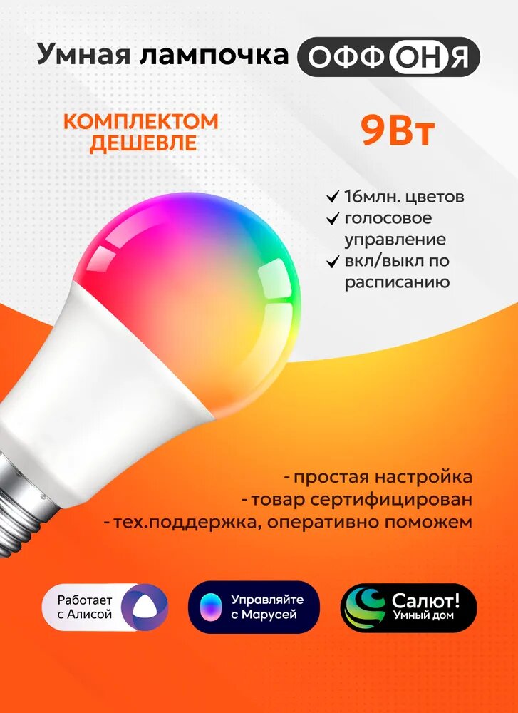 Умная светодиодная лампочка RGB Е27 с Wi-Fi, Яндекс Алисой, Google Home, Марусей, Smart Bulb 9W
