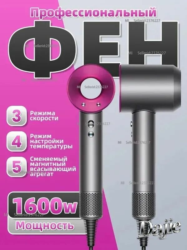 Фен для волос -DNT4C34384638468463486384 1600 Вт, скоростей 3, кол-во насадок 5, темно-розовый