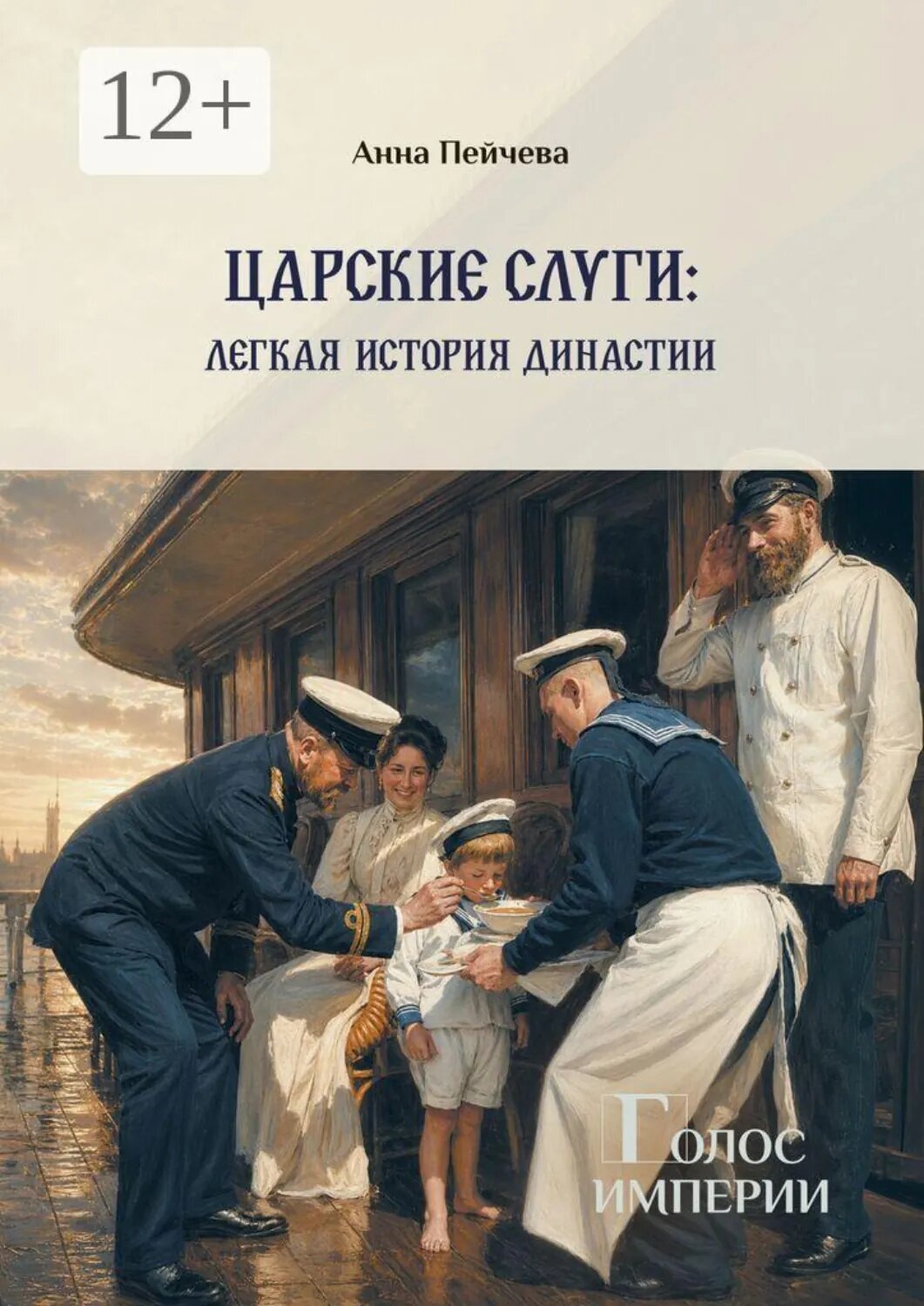 Царские слуги: легкая история династии. Серия «Голос империи» [Цифровая книга]