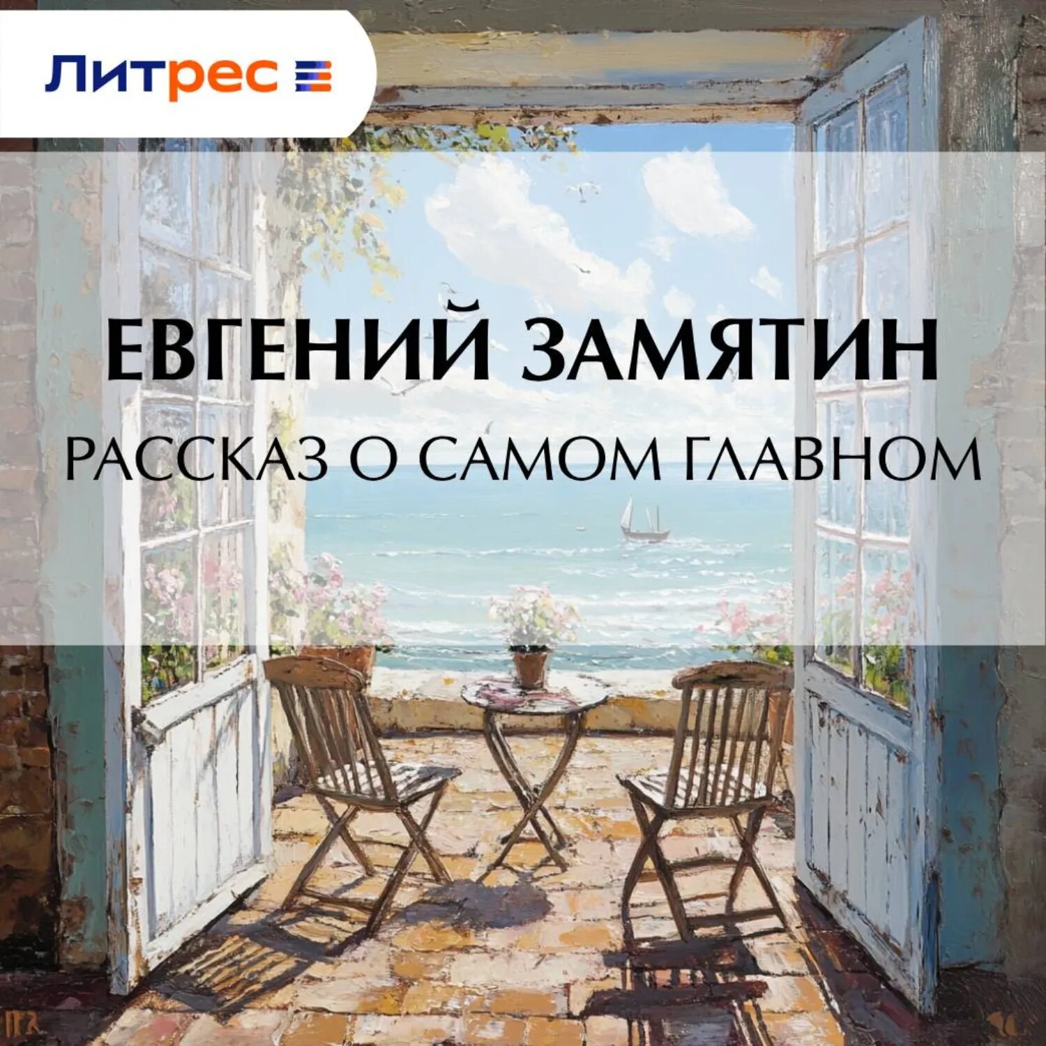Рассказ о самом главном [Аудиокнига]