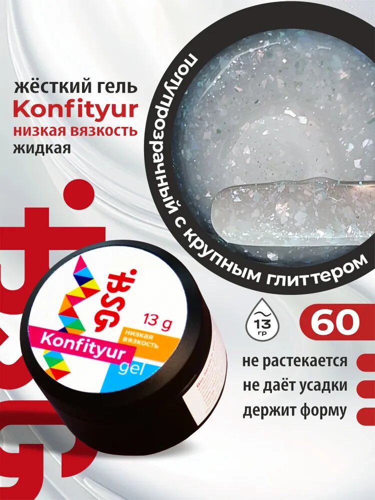 BSG Жёсткий гель для наращивания Confiture №60 низкая вязкость - Молочный неплотный с крупными холодными кристаллами (13 г)