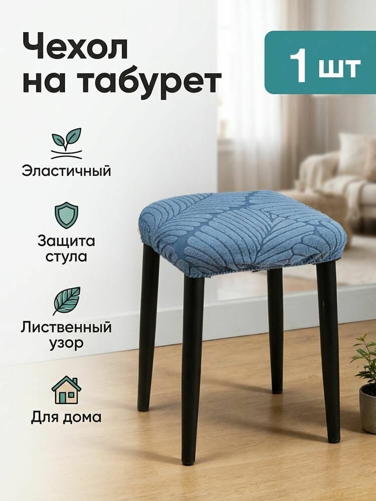 Чехол для табурета