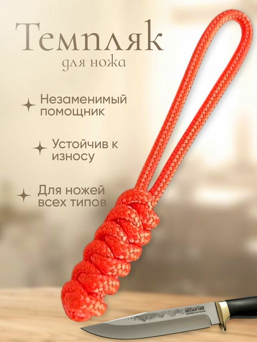 Темляк из паракорда / темляк для ножа / брелок для ключей
