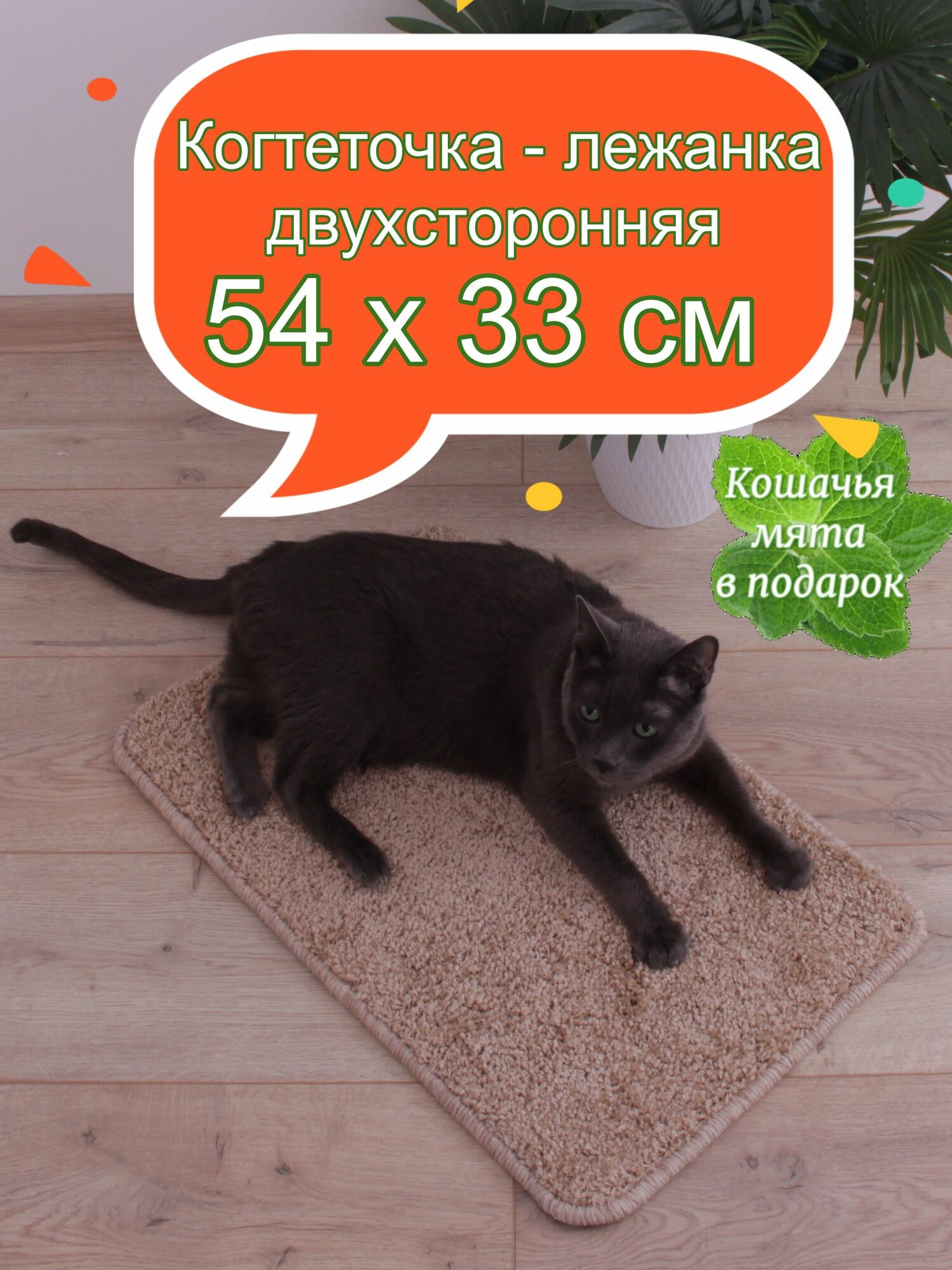 Когтеточка лежанка для кошек мягкая 33 х 54 см, двухсторонняя, напольная, настенная "ЕТК Зоо", мята в подарок напольная настенная двухсторонняя лежанка