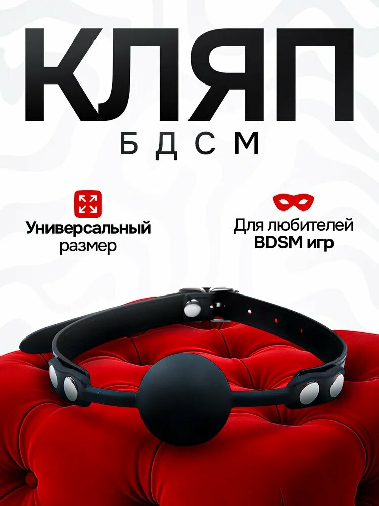 Кляп БДСМ в рот, эротическая секс игрушка, черный цвет