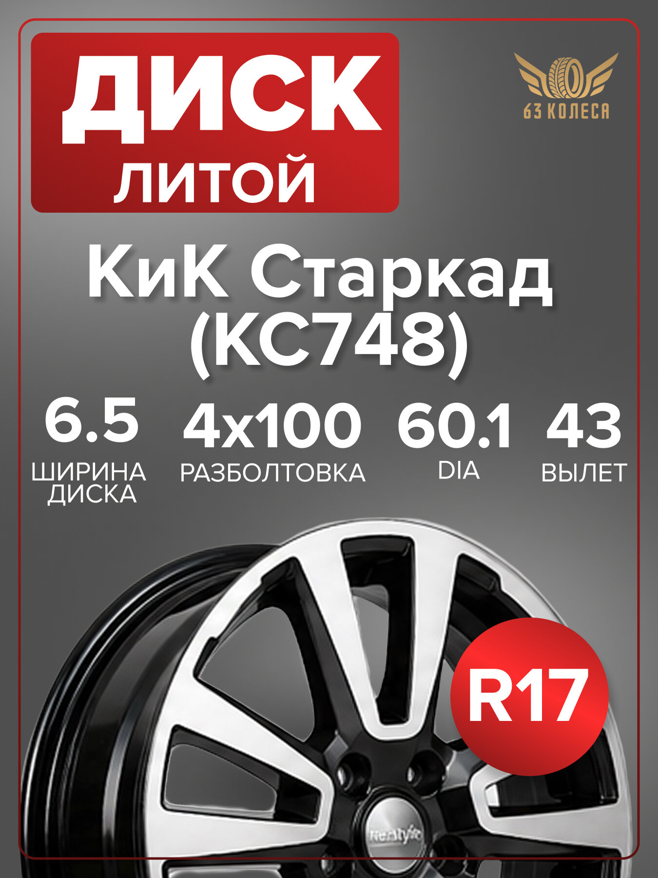 Диск КиК Старкад (КС748) 6.5x17 4x100 ET43 DIA60.1 антрацит-алмаз