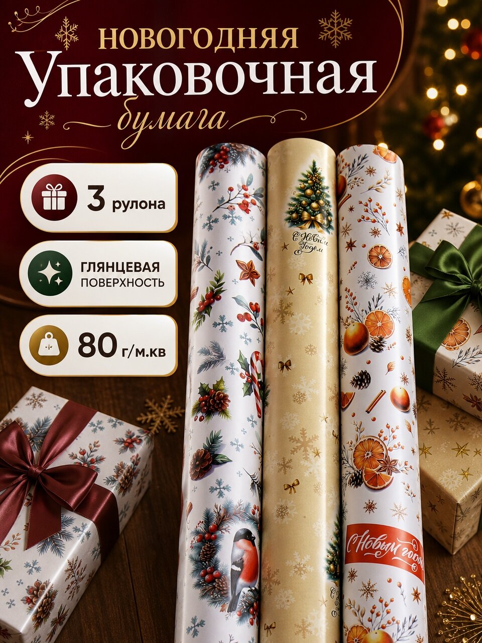 Новогодняя упаковочная бумага, 3 рулона