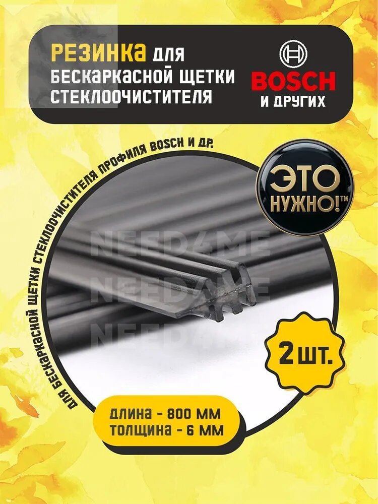 2 резинки стеклоочистителя для бескаркасных щеток_800мм (профиль Bosch)