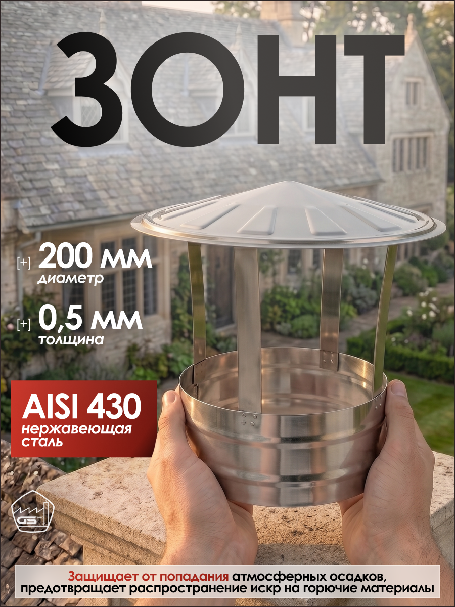 Зонт для дымохода, ф 200, AISI 430/0.5 мм, серебристый, 1 шт.