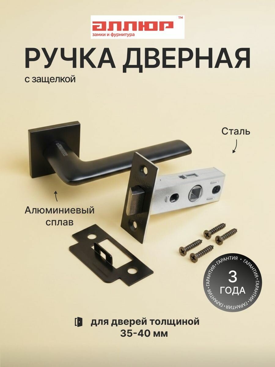 Ручка дверная межкомнатная с защелкой аллюр АРТ "тина" L45-8 BL, матовый черный