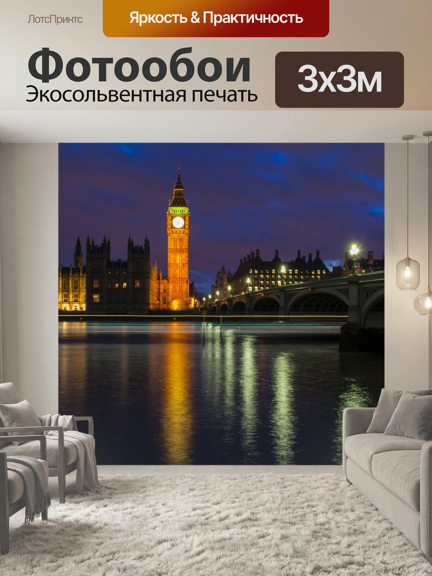 Фотообои "Биг Бен Ночной вид на Биг-Бен и реки Темзы в Лондоне, Англия Биг Бен Парламент ночь огни город городской пейзаж мост правительство." 300x300 см. экосольвентная печать