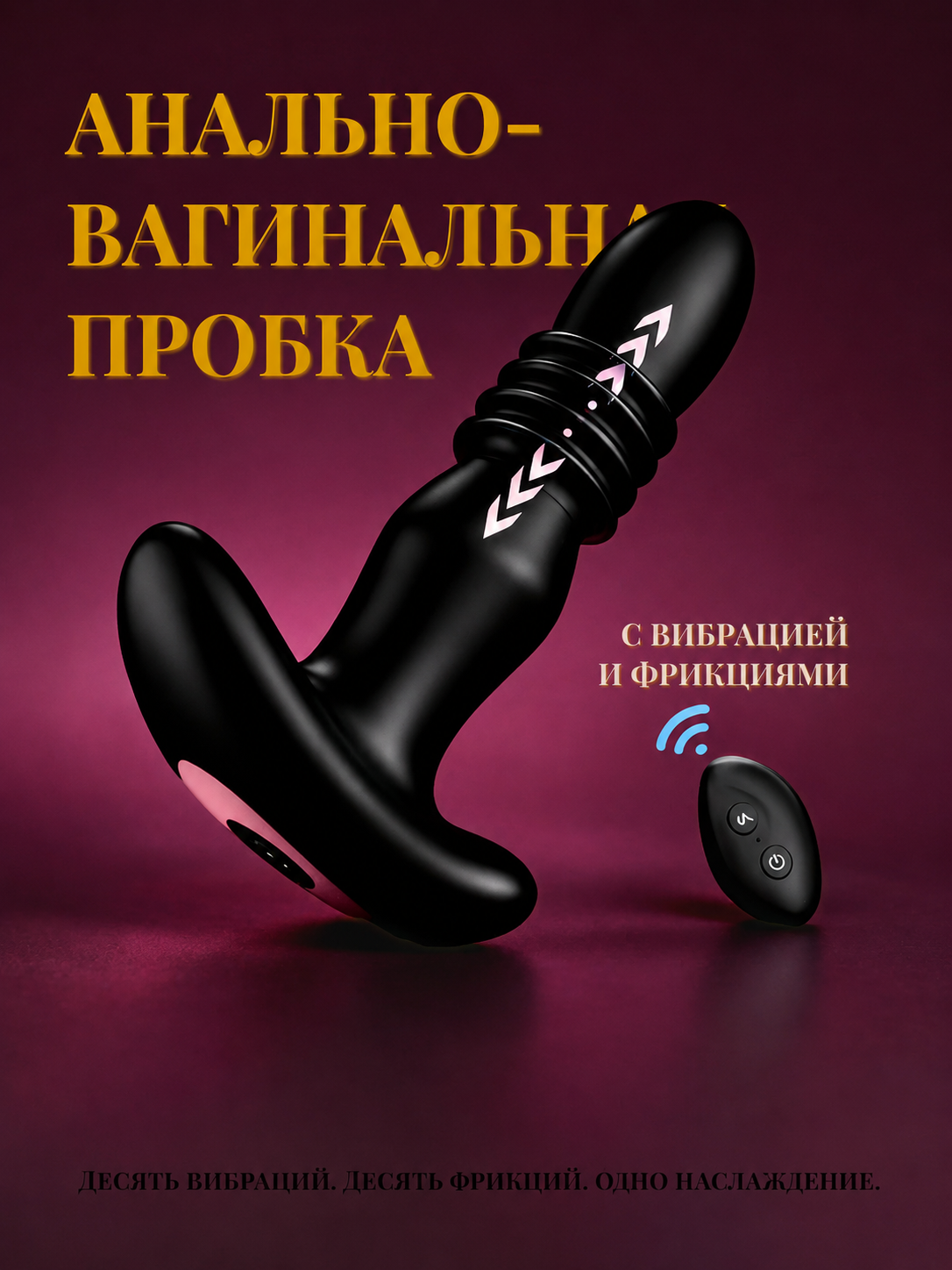 Анальная пробка с вибрацией, фрикциями и беспроводным пультом