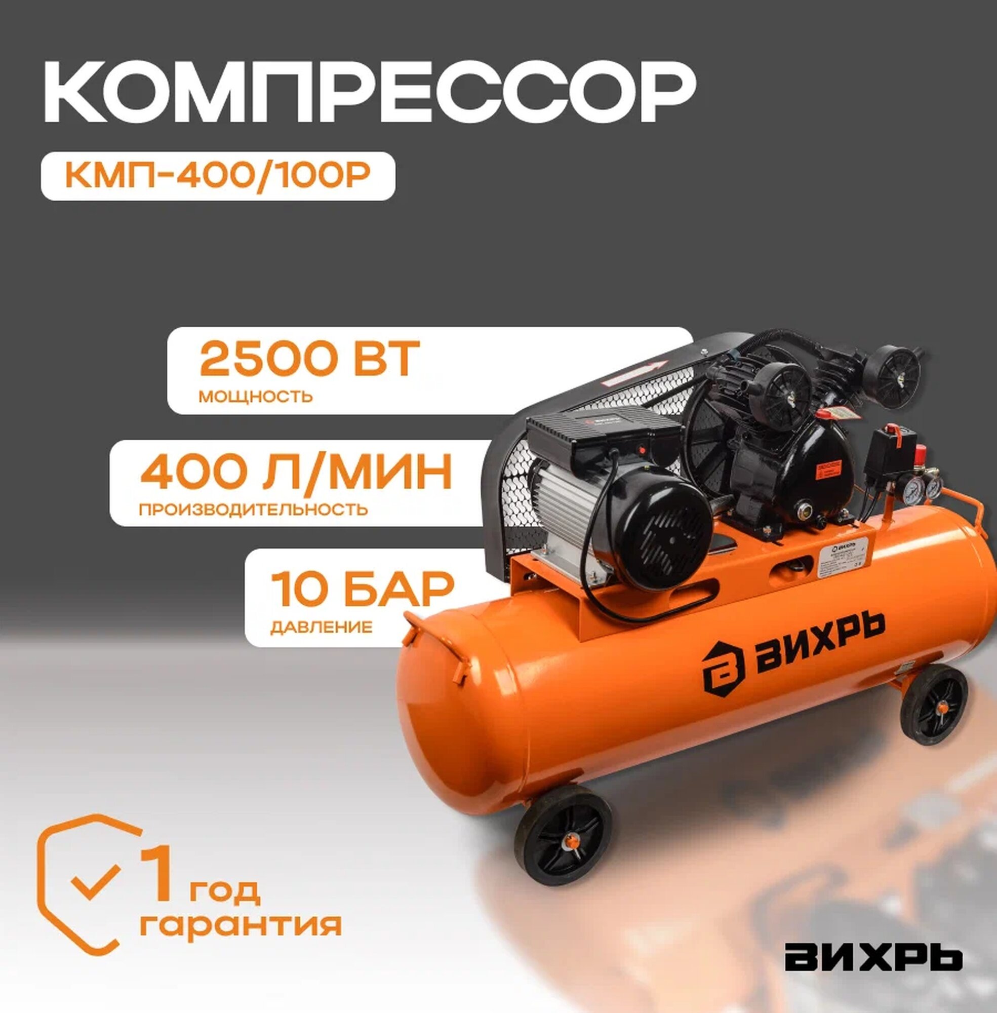 Компрессор воздушный, 100л, Вихрь КМП-400/100P, ременной, 2500 Вт