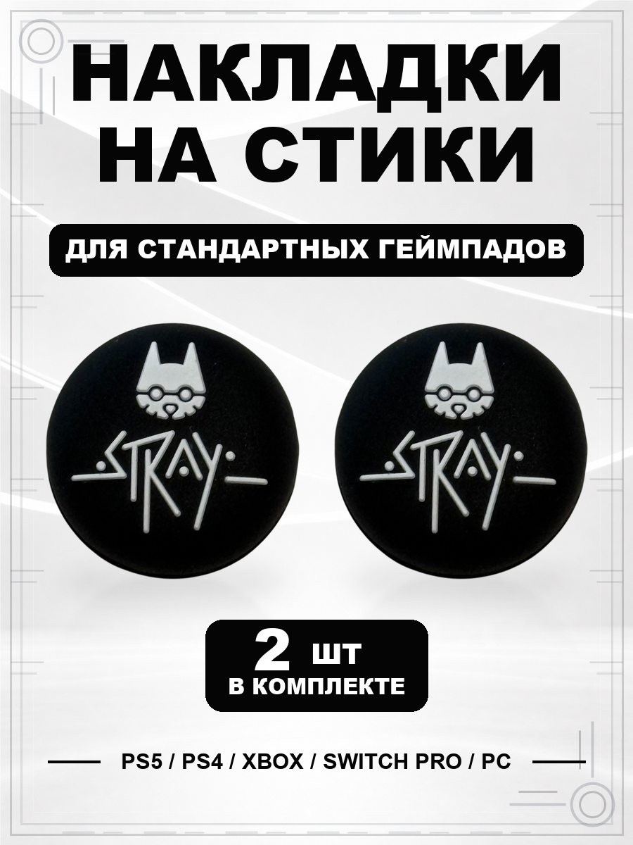 Накладки на стики для геймпада PS5, PS4, Xbox Series, Xbox One, Switch Pro, Stray черно-белый