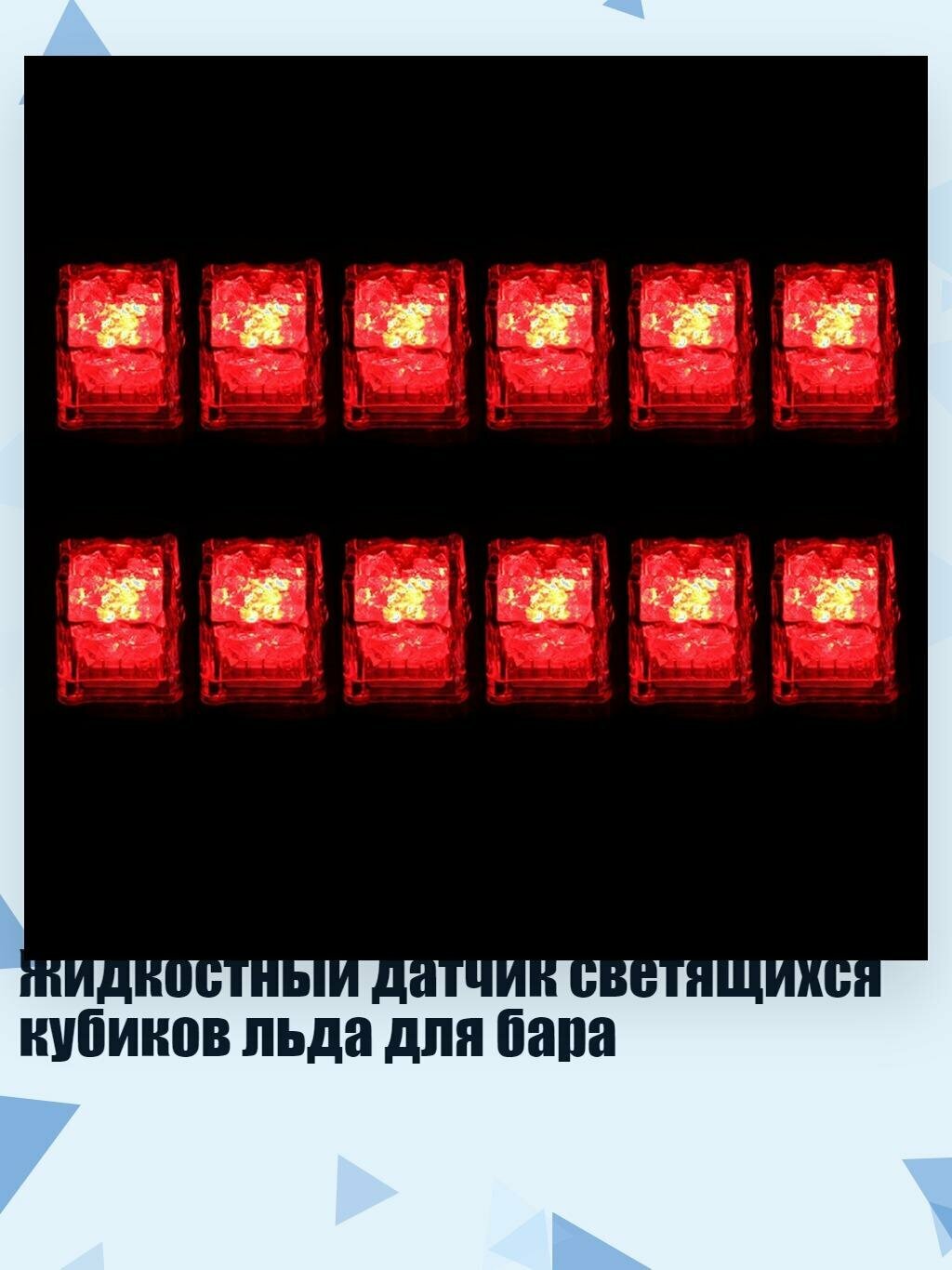 Жидкостный датчик светящихся кубиков льда для бара, красный