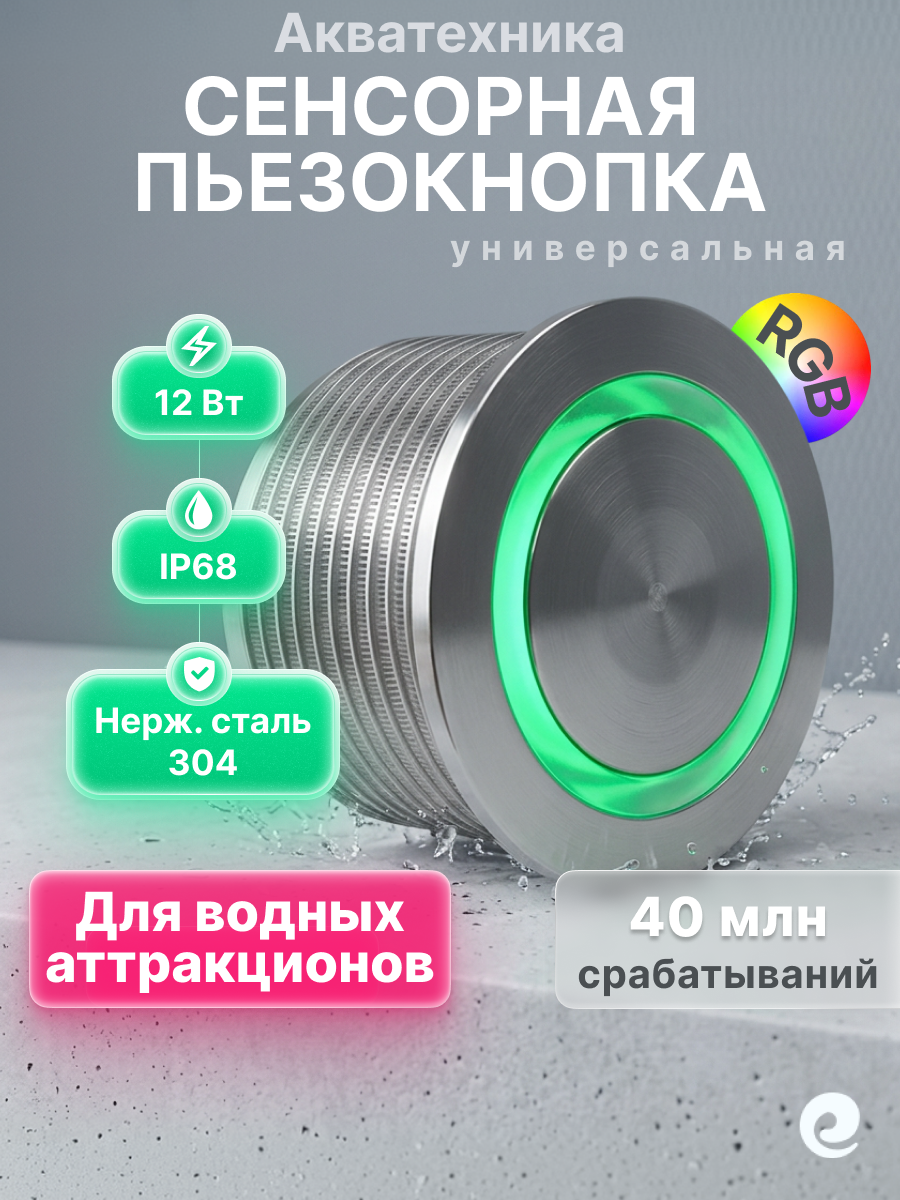 Сенсорная пьезокнопка Акватехника АТ 13.16 (без блока управления)