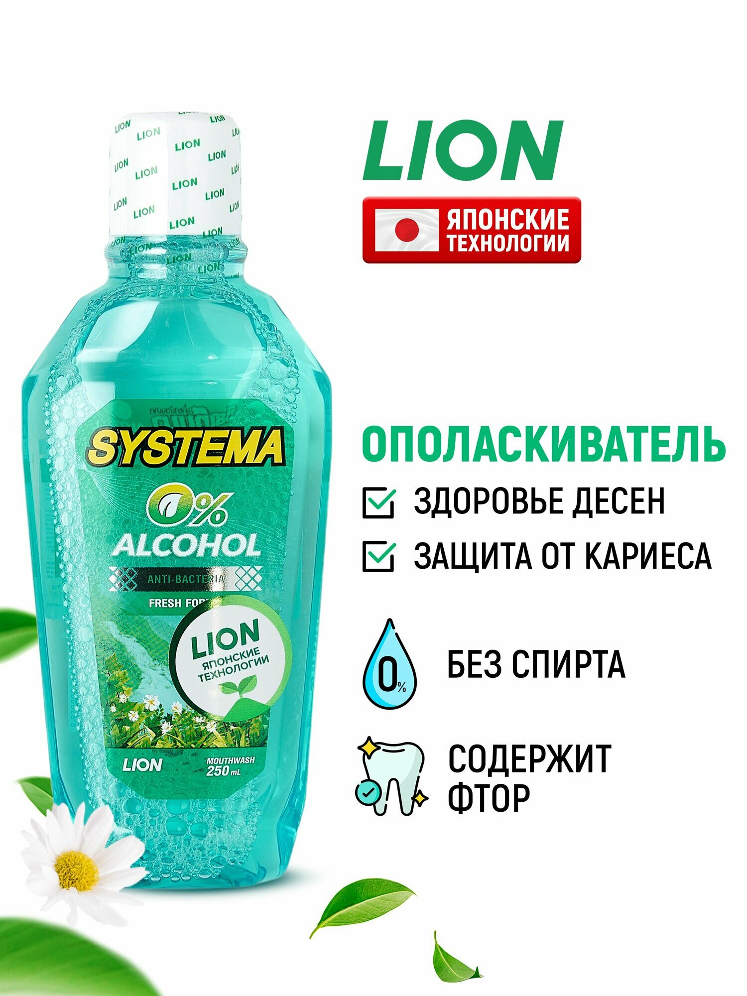 Ополаскиватель для полости рта LION Systema "Зеленый лес" с фтором и ксилитом для взрослых / Жидкость для полоскания, средство для зубов и десен / Защита от зубного налета и кариеса, 250 мл