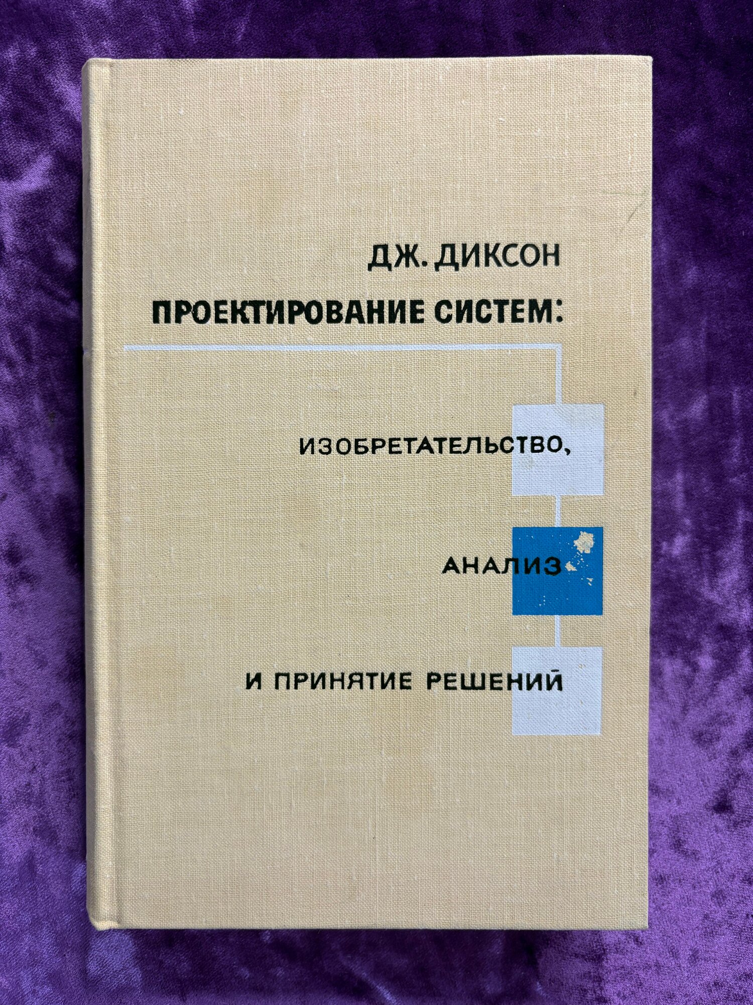 Проектирование систем. Изобретательство, анализ и принятие решений