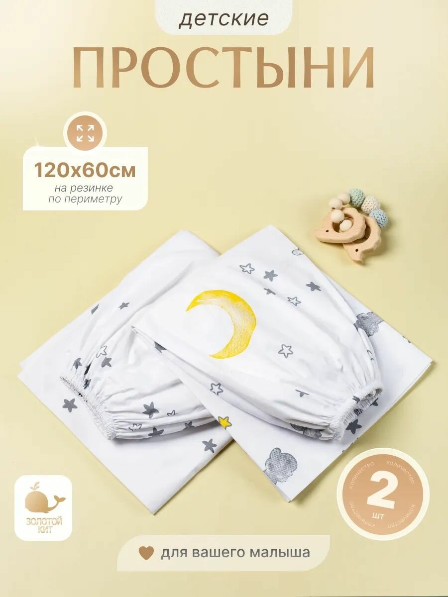 Золотой Кит Простыня на резинке, Поплин, 60x120 см