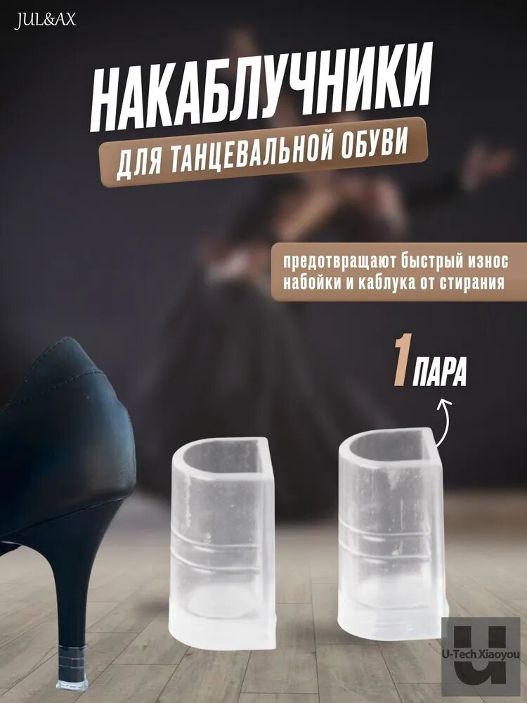 Накаблучники для танцевальной обуви