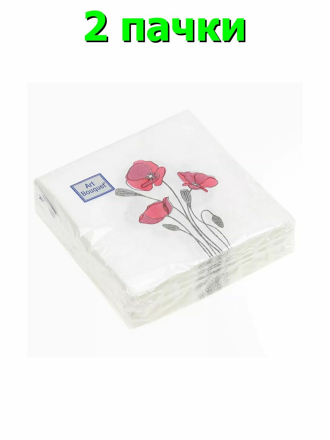 2 пачки Салфетки бумажные двухслойные "Art Bouquet" Маки, 20х20 см, в пачке 30 штук