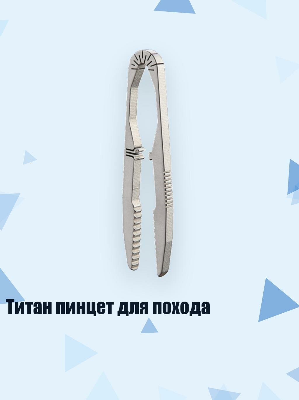 Титан пинцет для похода