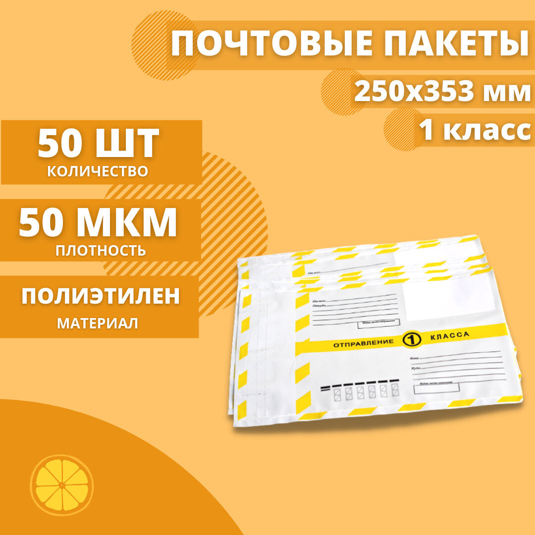 Почтовые пакеты 250*353мм "Почта России Отправление 1 класса", 50 шт. Конверт пластиковый для посылок.