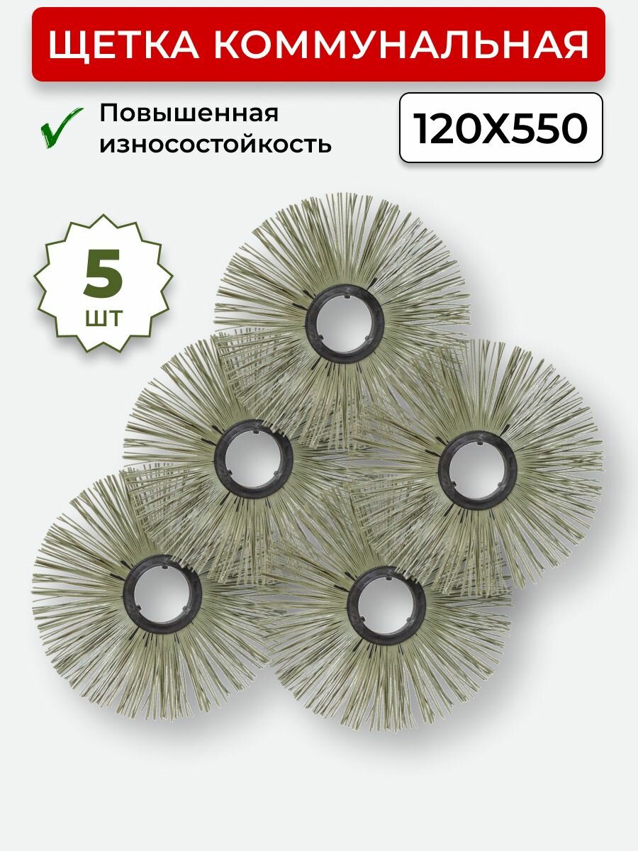 Щётка дисковая коммунальная 120х550мм 5 шт.