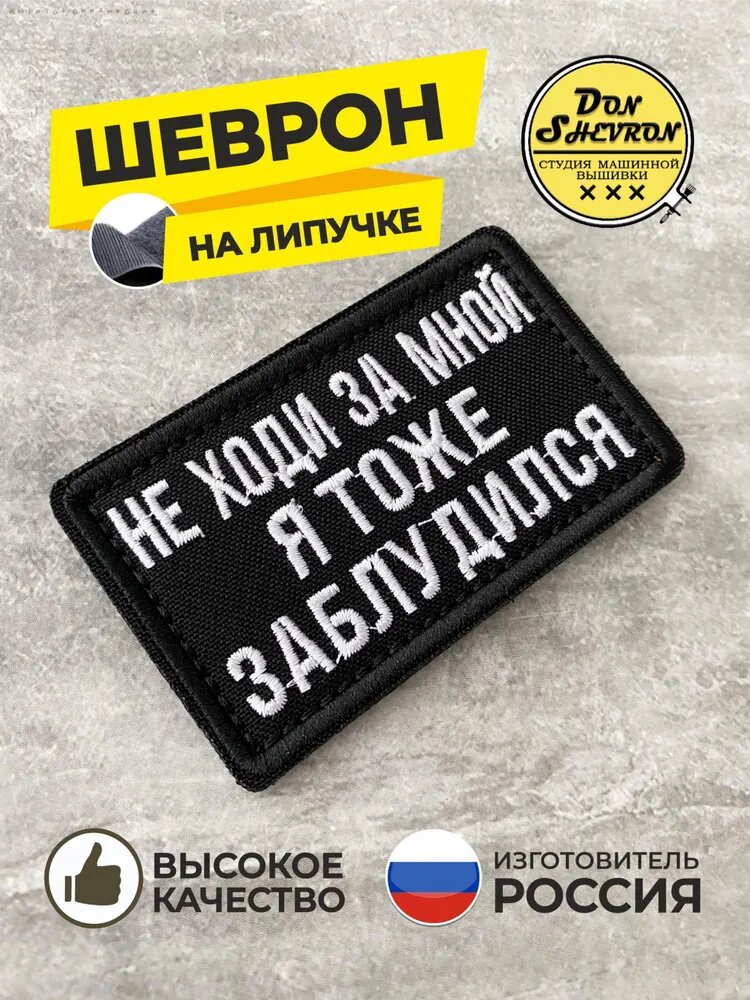 Тактический шеврон на липучке Не ходи за мной я тоже заблудился
